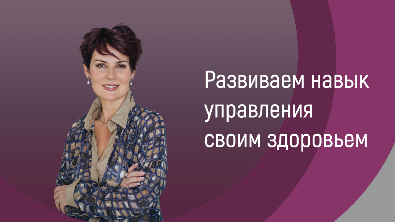 Наталия Долина развиваем навык управления своим здоровьем