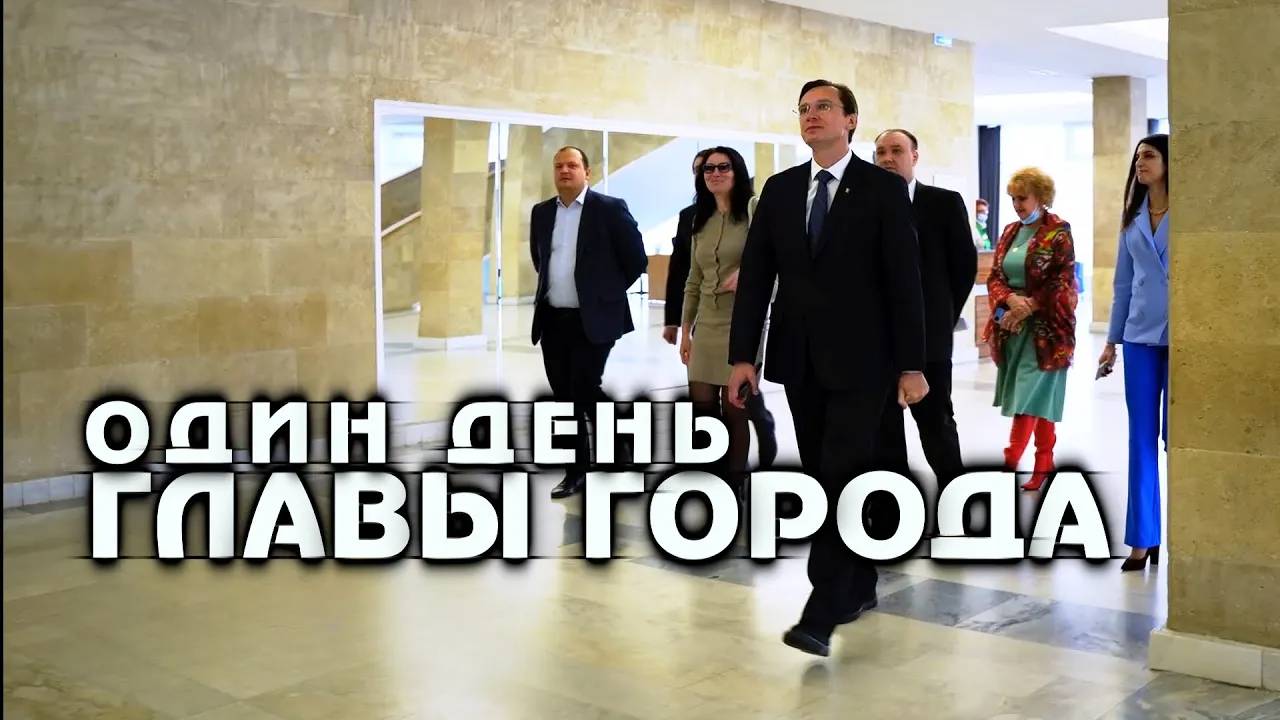 Один день главы города-курорта Железноводска