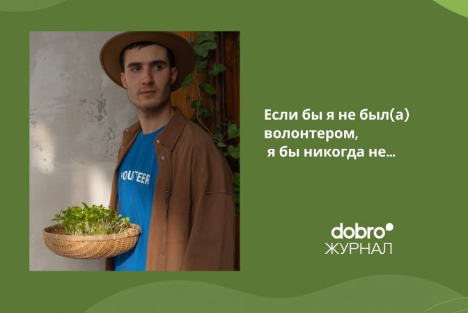 Если бы я не был(а) волонтером, я бы никогда не… ?