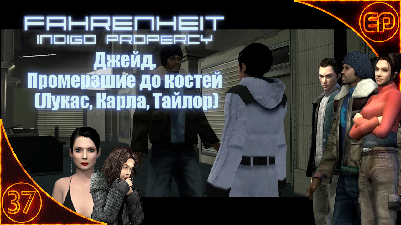 Fahrenheit Indigo Prophecy. 37 - Джейд, Промерзшие до костей (Лукас, Карла, Тайлор)