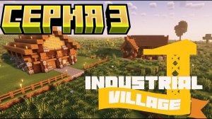 Industrial Village | Прохождение #3 - ОСНОВАЛ ДЕРЕВНЮ С УМНЫМИ ЖИТЕЛЯМИ | Minecraft