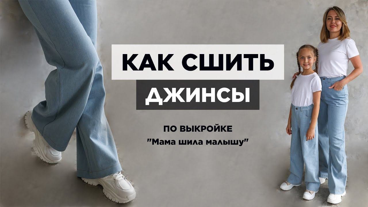 Как сшить ДЖИНСЫ | видео мастер-класс по выкройке Мама шила малышу