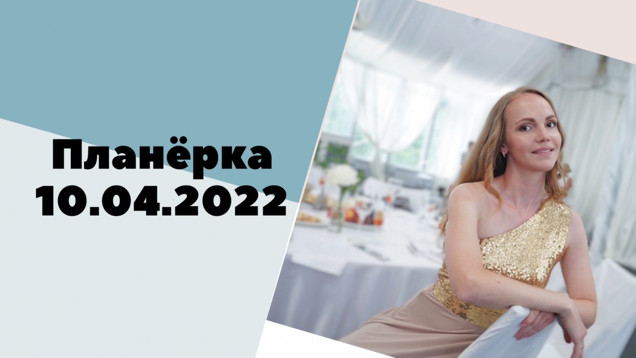 Планёрка для команды 10.04.2022. Бесплатные методы рекрутинга. Дыхательная практика.