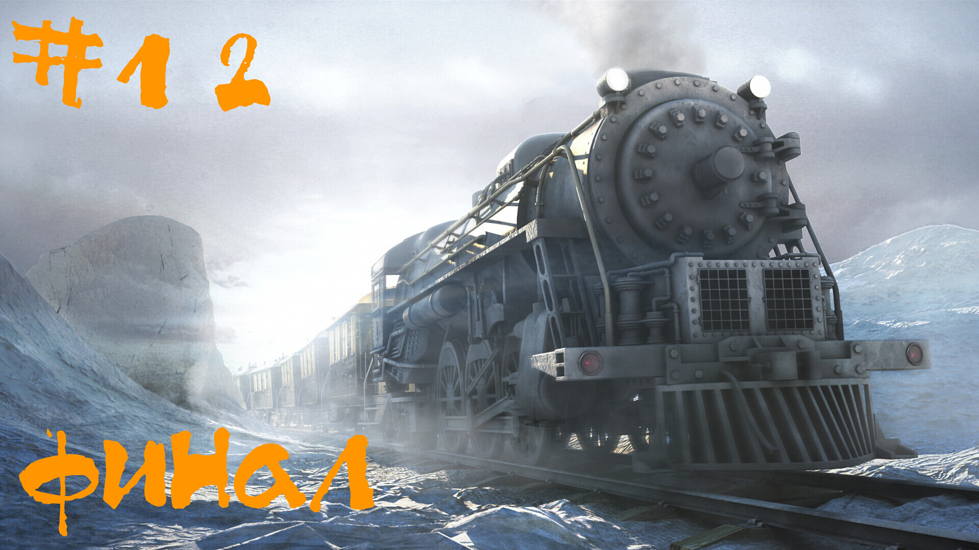 Syberia (Сибирь) Прохождение | Финал | #12