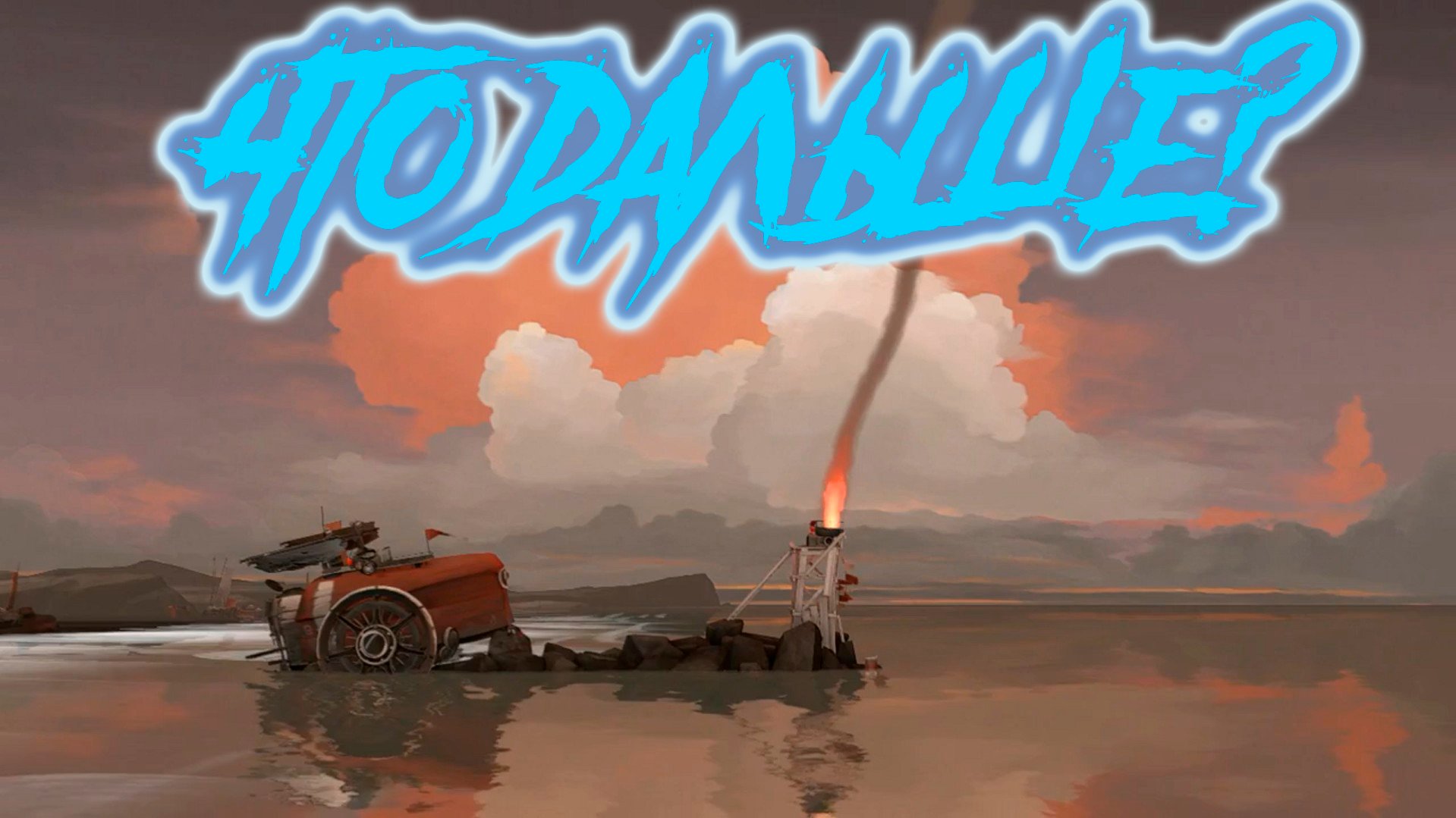 Far Lone Sails #5 Конец моему путешествию.mp4