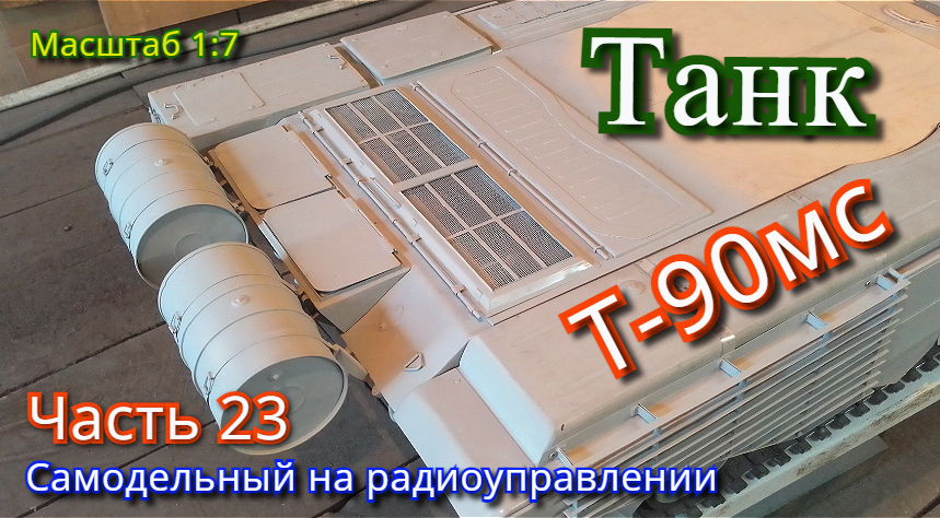 Самодельный танк Т-90мс на радиоуправлении, установка, изготовление  решётки и фар на танк. Часть 23