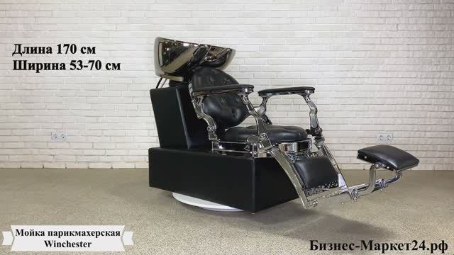 Мойка парикмахерская Winchester