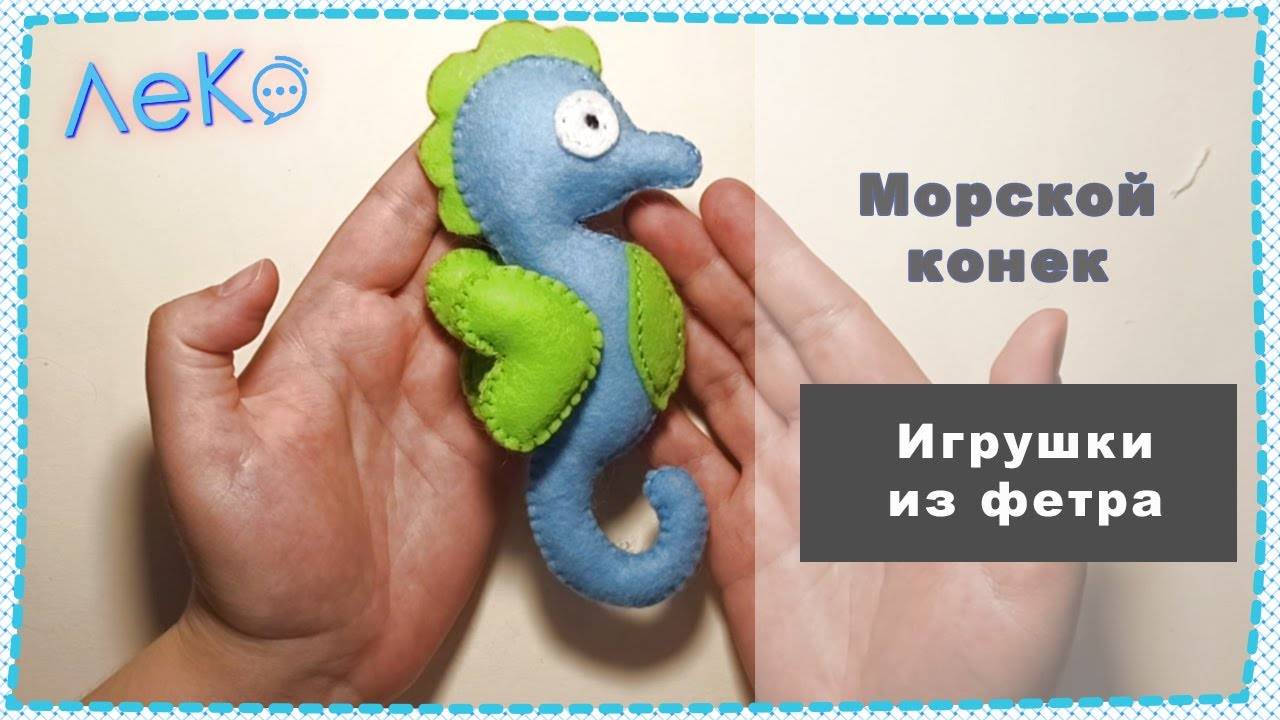 Набор для рукоделия. Сшить игрушку из фетра Морской конек
