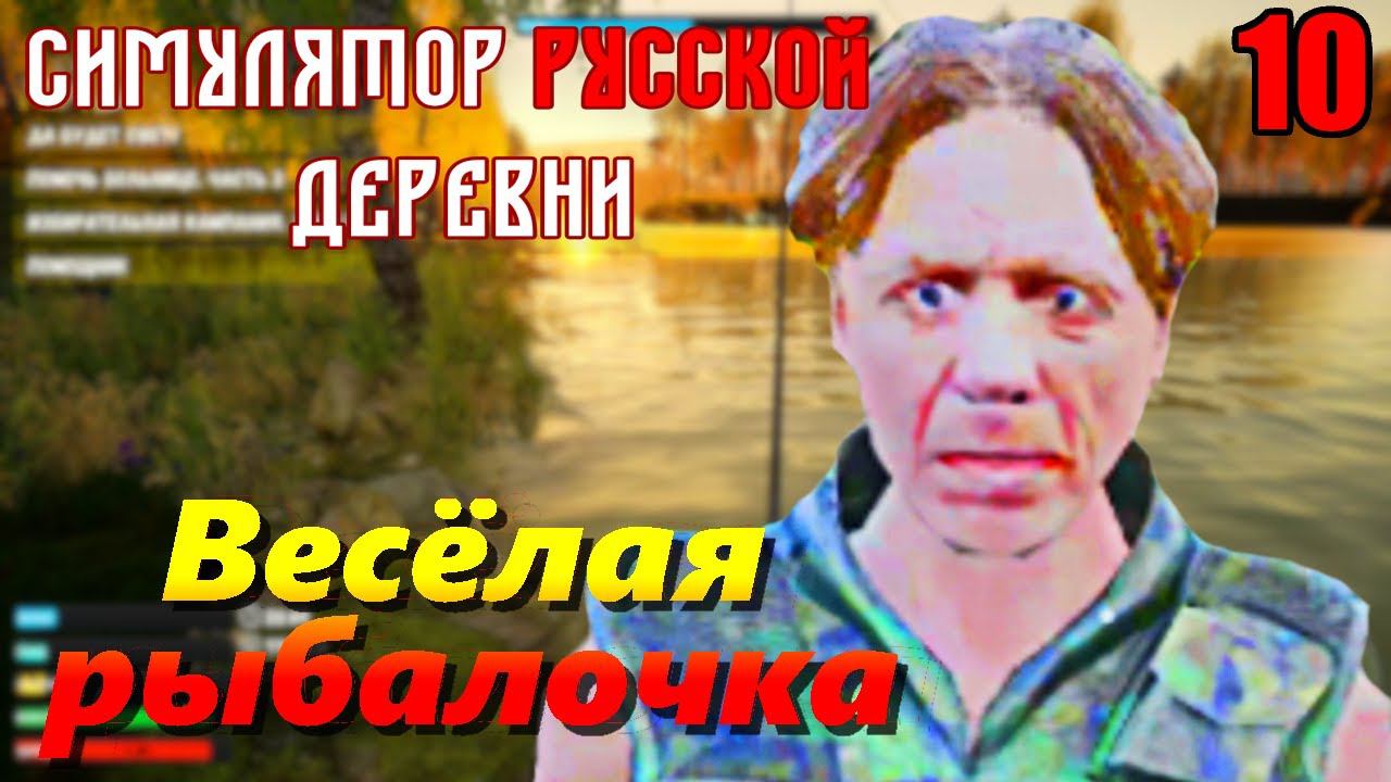 "Симулятор русской деревни". "Ловись, рыбка, большая и маленькая!". Серия 10.