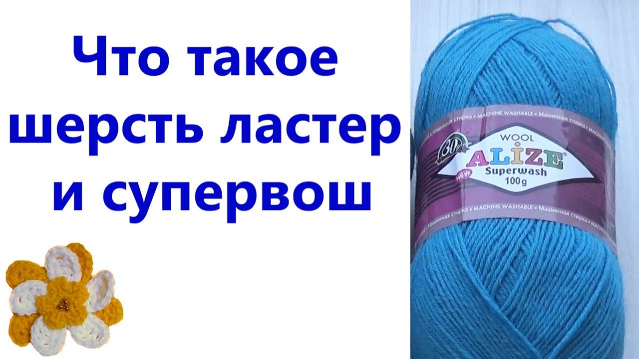 Пряжа ластер и супервош