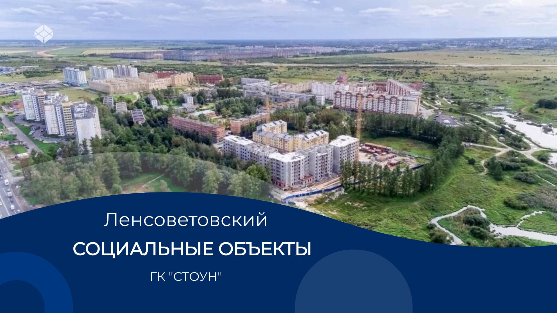 Социальные объекты от ГК "СТОУН" в Ленсоветовском