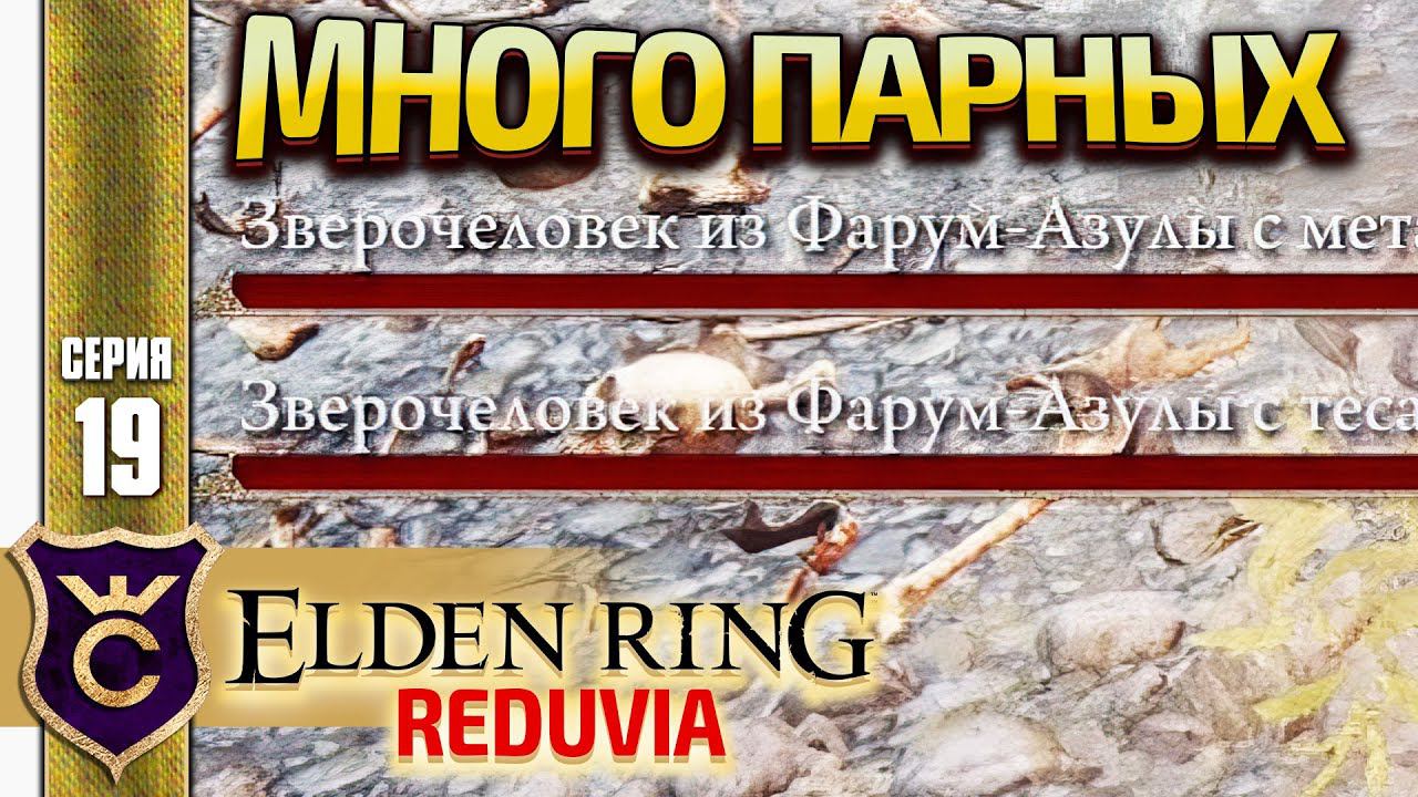ВРЕМЯ ПАРНЫХ ДУШНИЛ! Elden Ring Reduvia #19