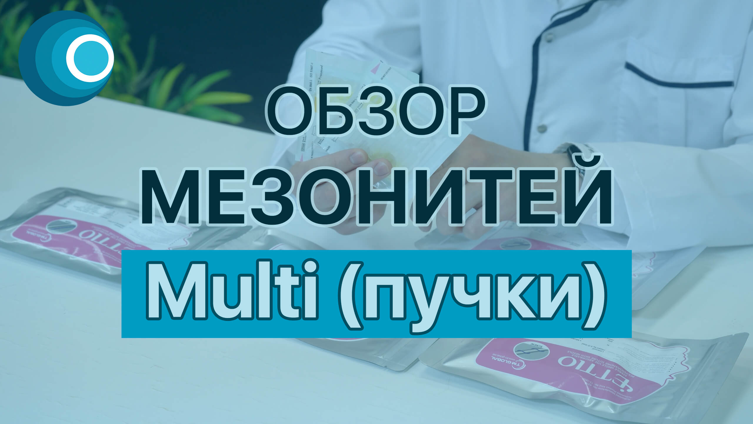 Обзор мезонитей Multi thread (пучки, нити-филлеры) - сертифицированная марка ETTIO