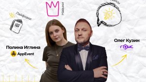 ЗАЧЕМ НА ИВЕНТЕ РЕЖИССЁР ? Интервью Олега Кузина проекту  AppEvent