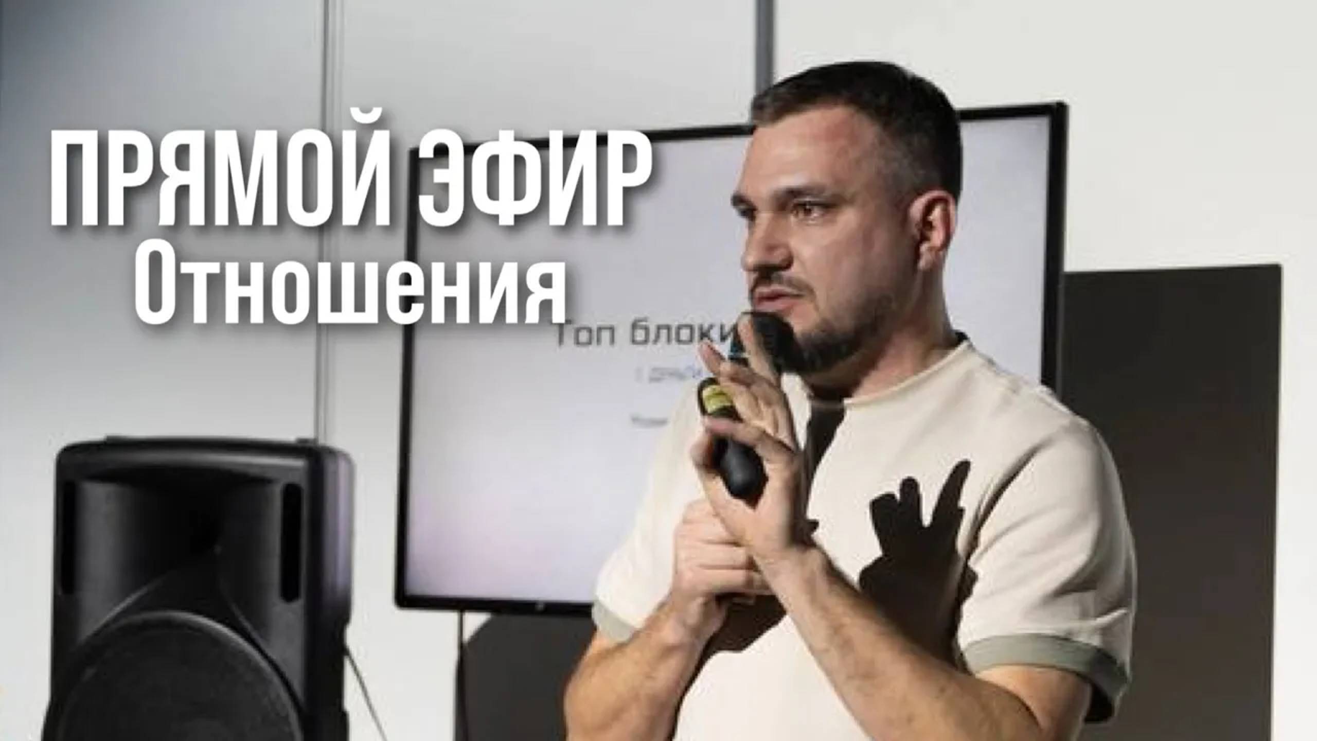 Прямой эфир. Отношения.