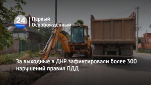 За выходные в ДНР зафиксировали более 300 нарушений правил ПДД. 07.06.2023