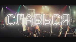 ? Клип ?Варвары Охлобыстиной СЛАВЬСЯ ?