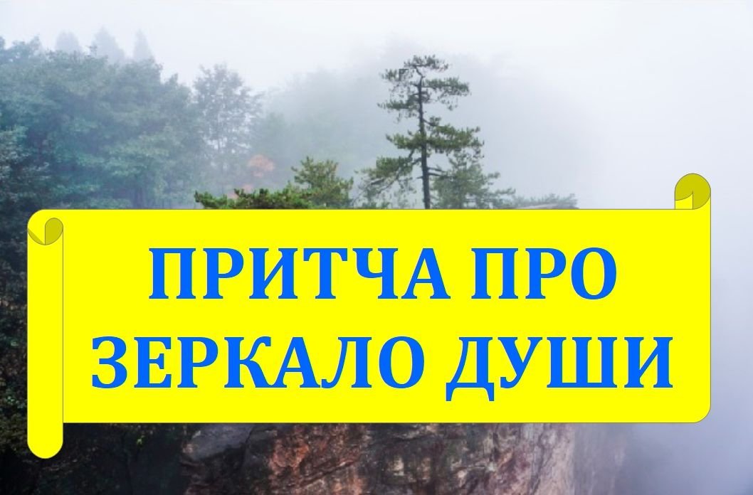 1 притча. Зеркало души