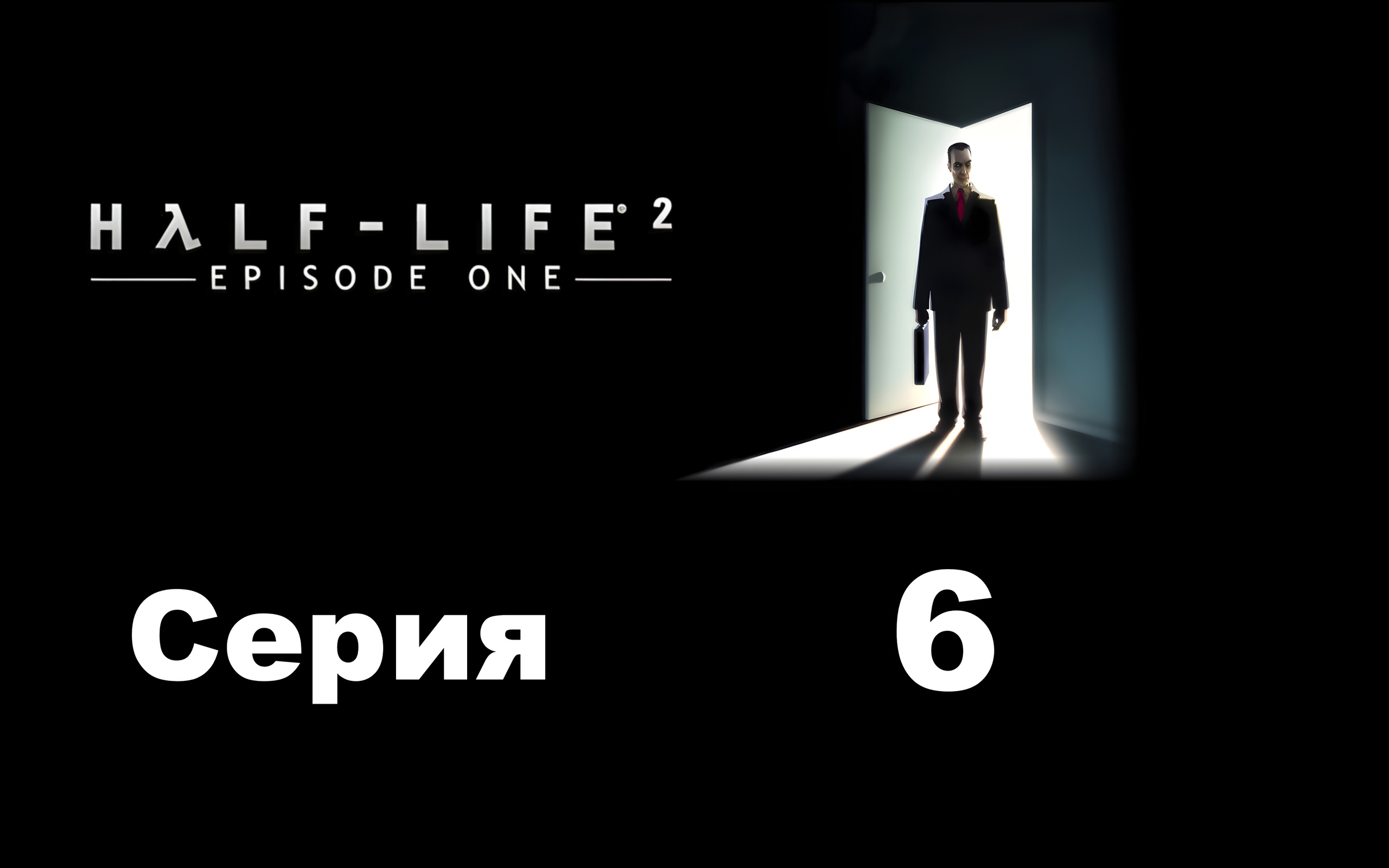 Half Life 2 - Эпизод 1 - Кооператив (Synergy) - Серия 6 - Повели наш детский сад