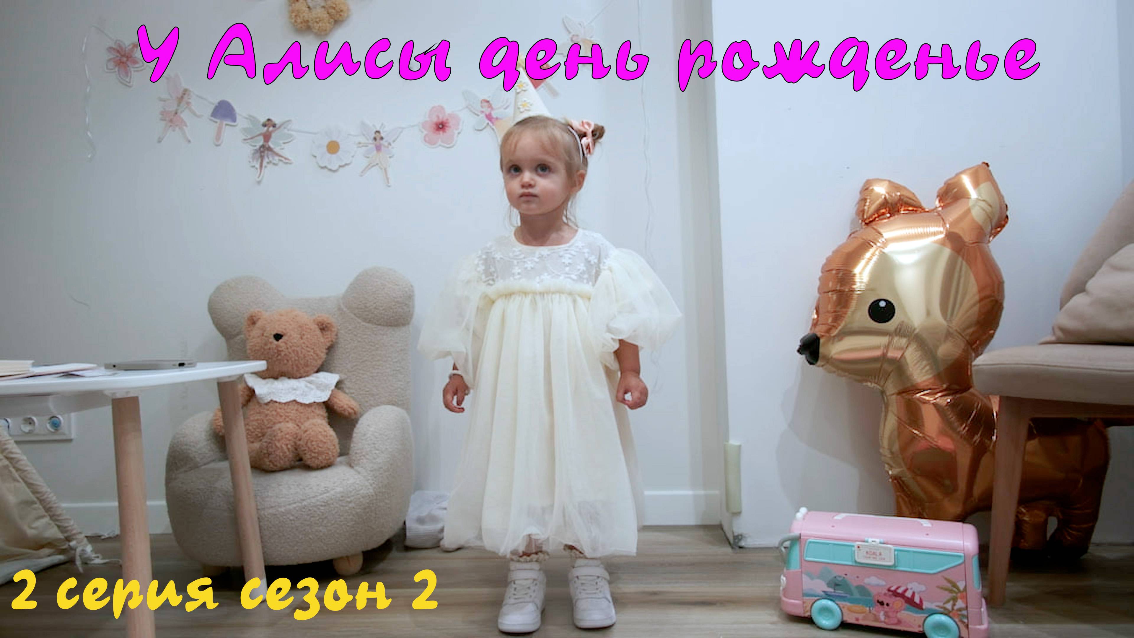 Сезон 2 серия 2 День рождение у Алисы