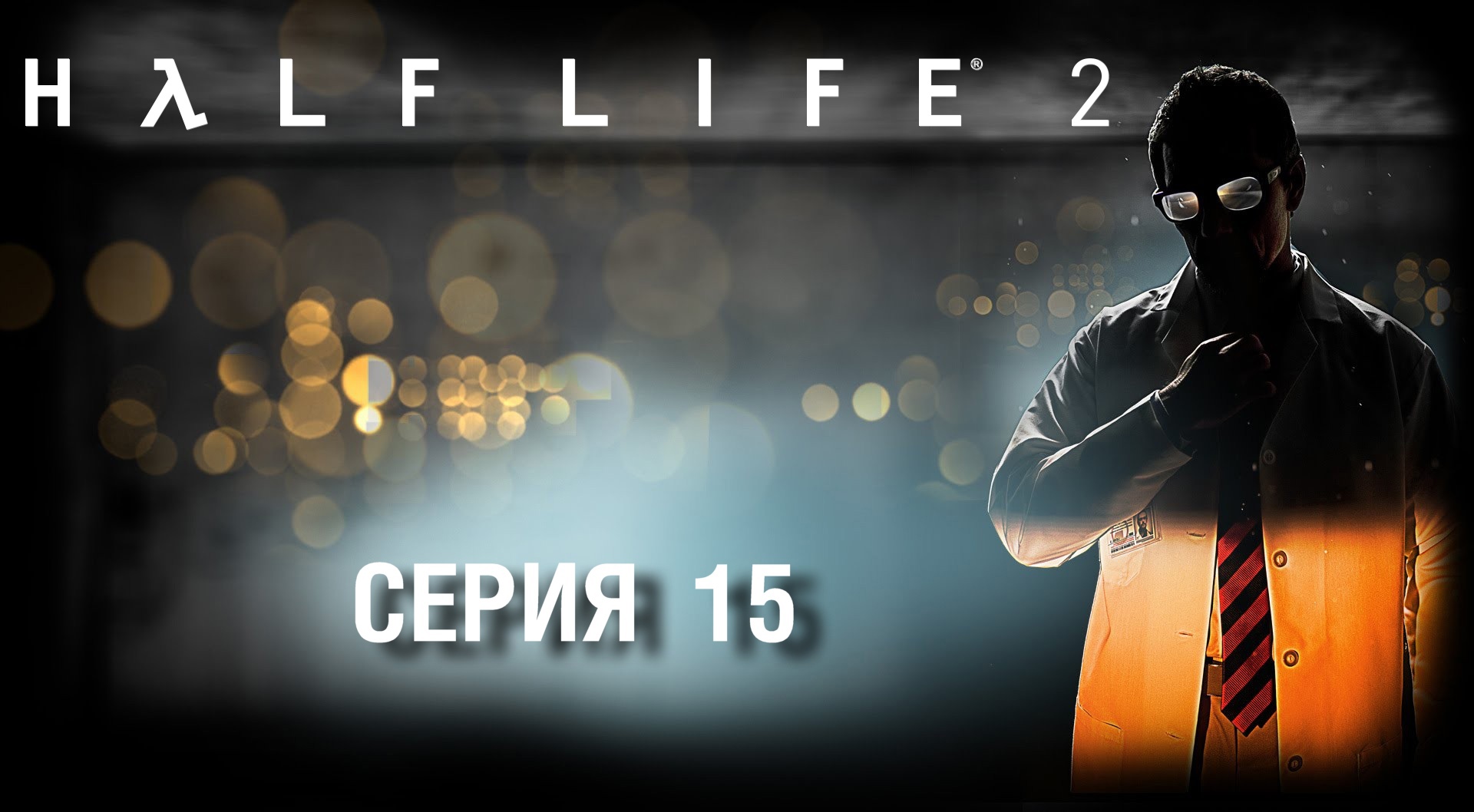 Half Life 2 Кооператив (Synergy) - Серия 15 - Площадь боли