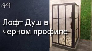 ЧЕРНАЯ ДУШЕВАЯ ПЕРЕГОРОДКА В ЛОФТ СТИЛЕ
