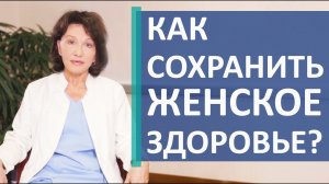 ? Новейшие методы лечения гинекологических заболеваний. Лечение гинекологических заболеваний. 12+