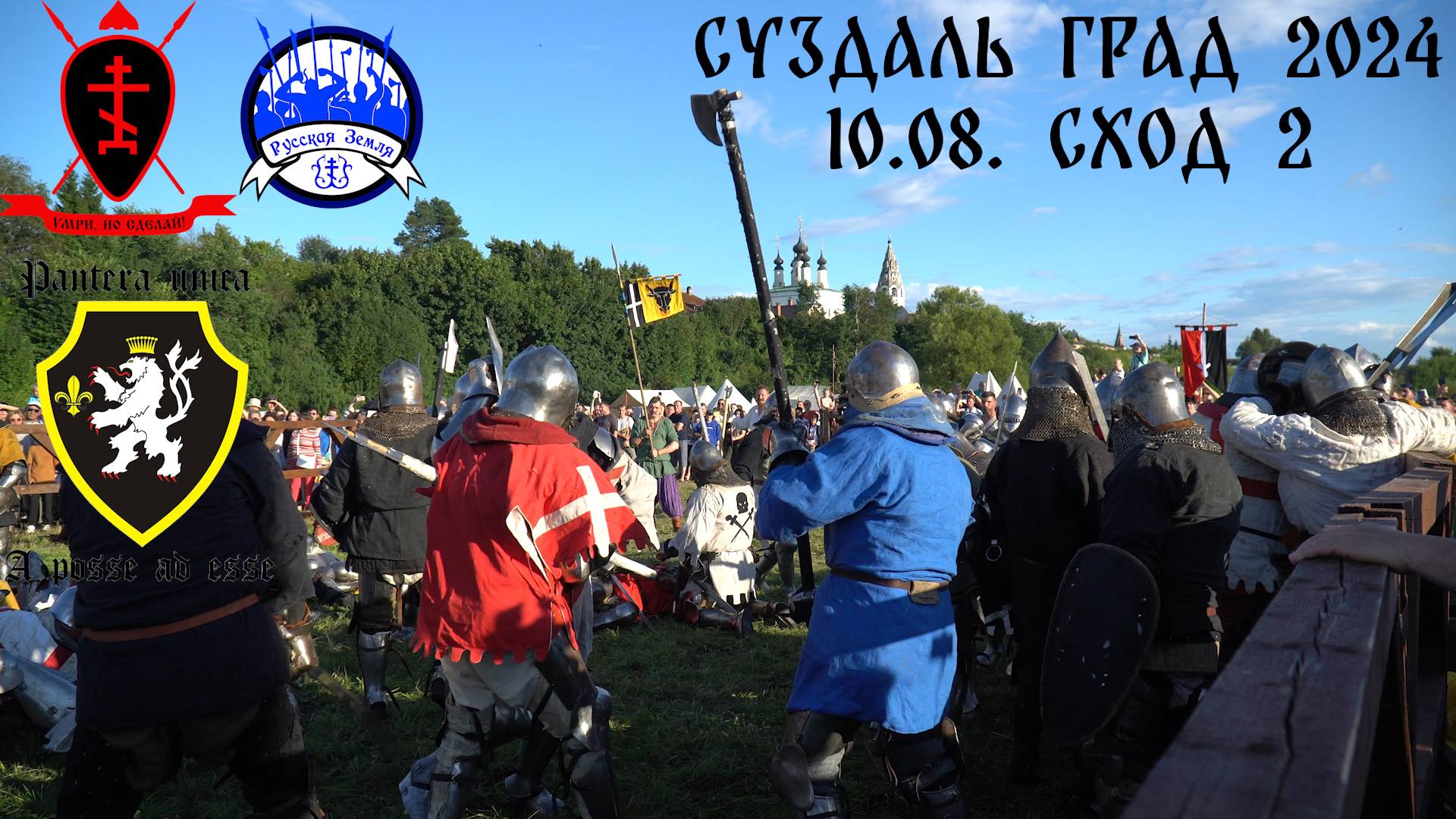 Суздаль град 2024. 10.08.24 Сход 2.