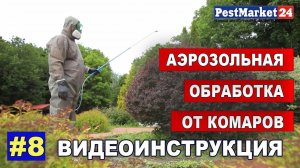 Как правильно проводить аэрозольную обработку от комаров. ВИДЕОИНСТРУКЦИЯ