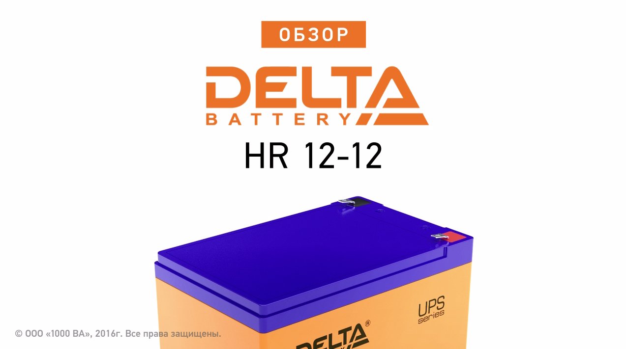 Delta HR 12-12 - аккумулятор  для ИБП 12 В 12 Ач. Видео обзор