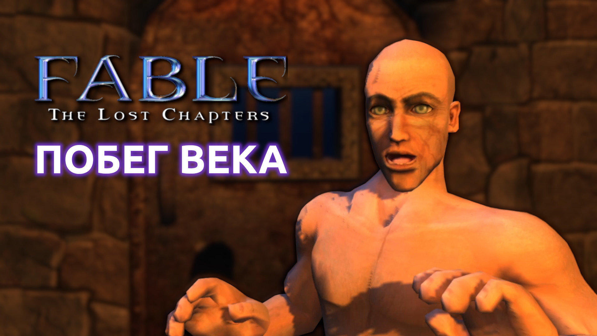 Побег века | Fable The Lost Chapters | Прохождение #12