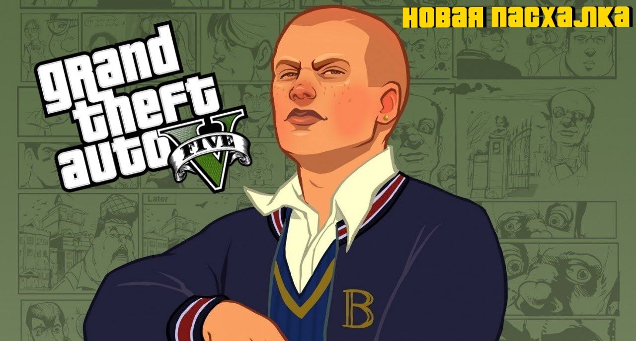 Новая пасхалка в GTA 5 ► Отсылка к игре Bully