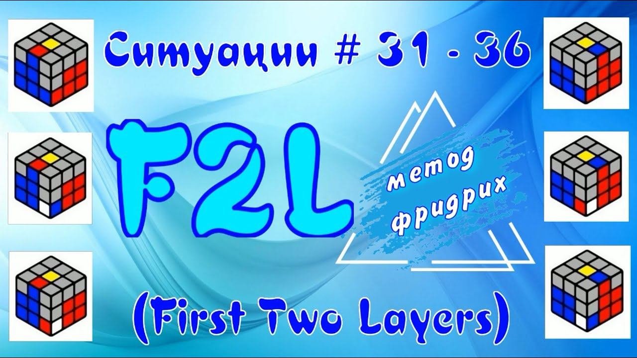 F2L СИТУАЦИИ 31 - 36 | МЕТОД ФРИДРИХ