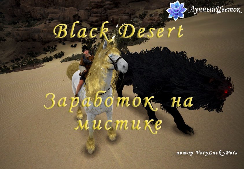 Black Desert Online. Заработок на мистике.