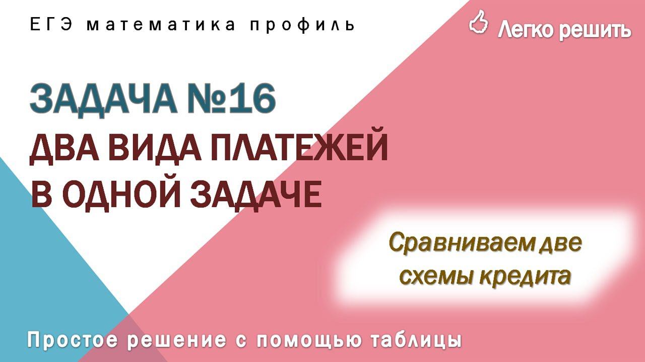 Аннуитетные и дифференцированные платежи в одной задаче ЕГЭ
