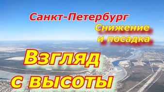 Авиаперелет. Санкт-Петербург.  Снижение. Посадка. Пулково.