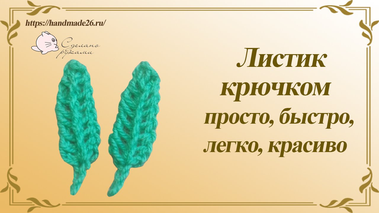 Листик крючком. Очень просто, очень быстро