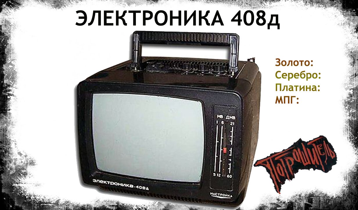 ЭЛЕКТРОНИКА 408д 1984 год