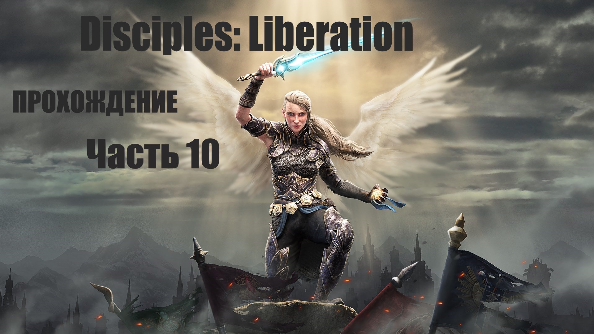 Часть 10. Disciples: Liberation. Прохождение игры.