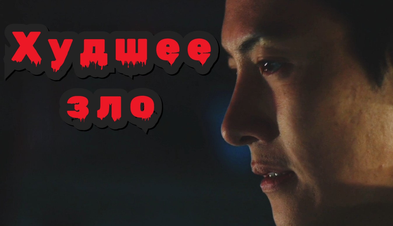 Клип по дораме "Худшее зло". Adele - Skyfall