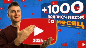 Рабочая стратегия для Youtube в 2024, для быстрого набора подпискичиков