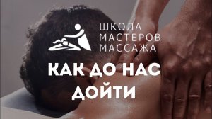 Как добраться до Школы мастеров массажа в Санкт-Петербурге 💙