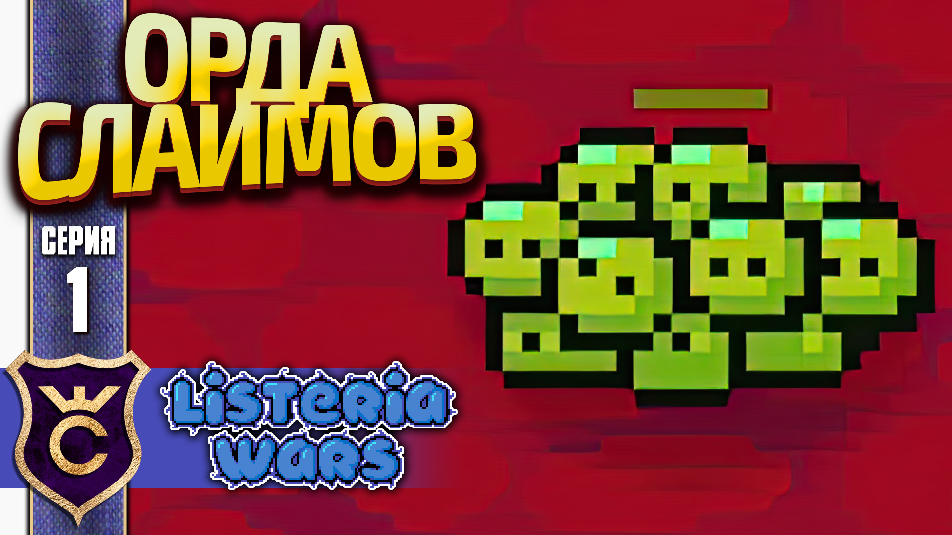 СЛАЙМЫ НАПАЛИ НА ОРГАНИЗМ! Listeria Wars #1