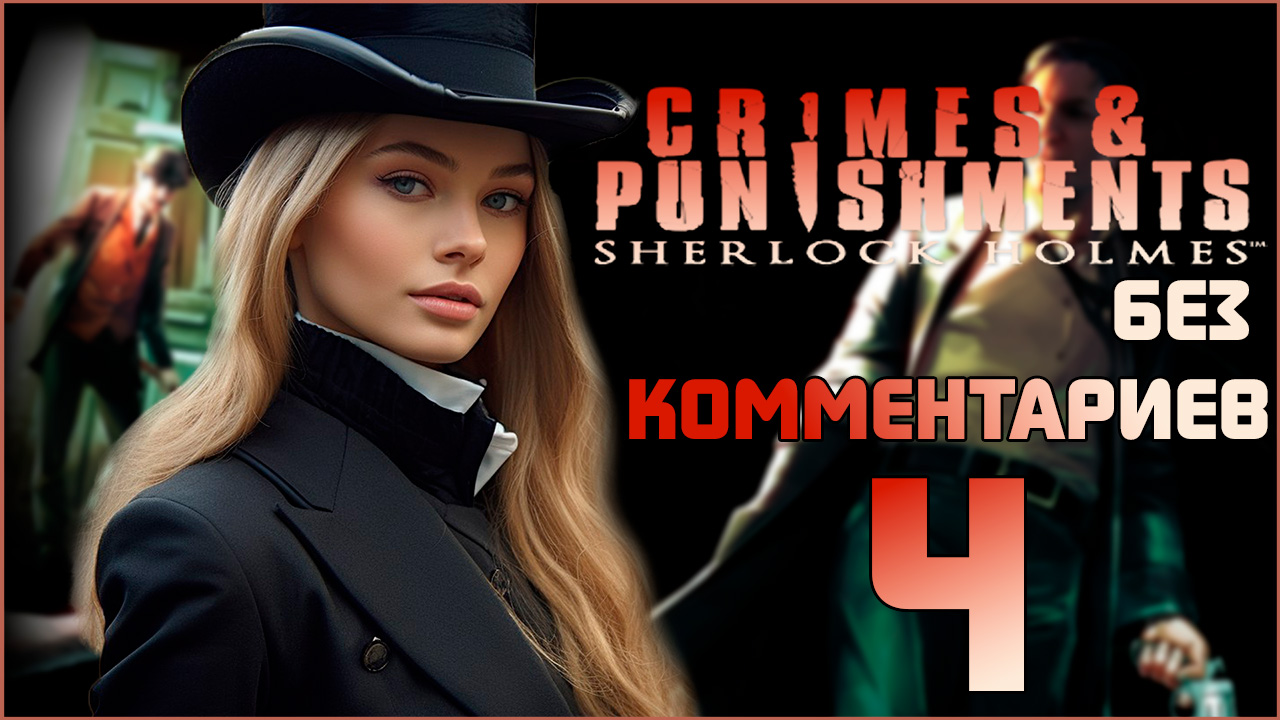Sherlock Holmes: Crimes & Punishments ⊳︎ GAME SERIAL ⊳︎ без комментариев ЭПИЗОД 4