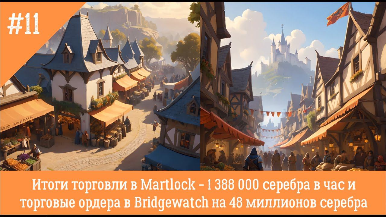 Albion Online #11 - итоги торговли в Martlock и закупка в Bridgewatch на 48 миллионов серебра