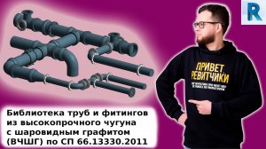 Библиотека Revit-семейств труб и фитингов ВЧШГ по СП 66.13330.2011