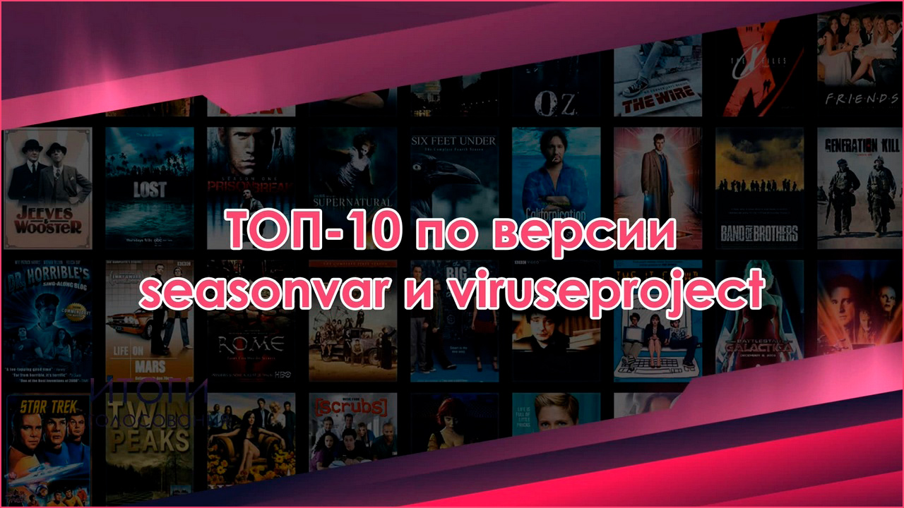 ТОП-10 по версии Seasonvar - выпуск 4 (Четвёртый сезон. Апрель 2022)