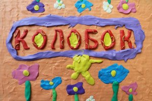 Колобок