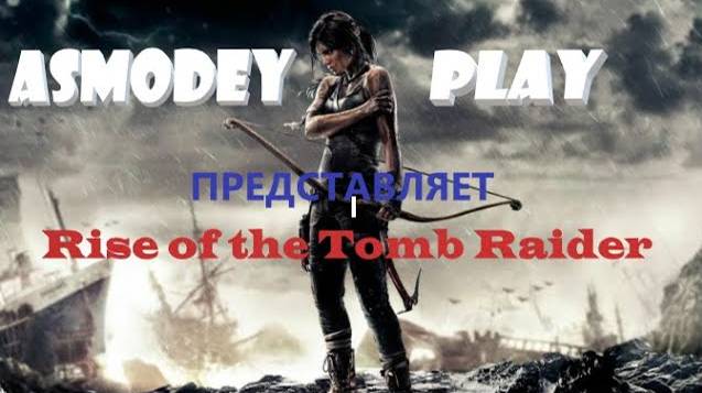 Изготовление противоядия !  Rise of the Tomb Raider#7