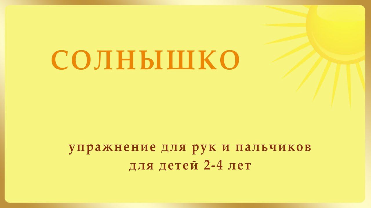 Упражнение для рук и пальчиков Солнышко
